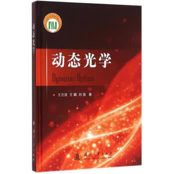 动态光学