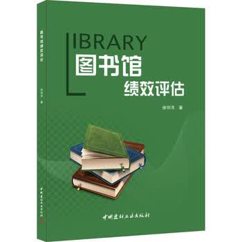 图书馆绩效评估