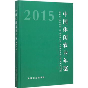 中国休闲农业年鉴.2015