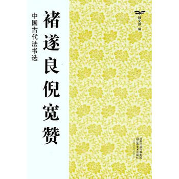 褚遂良倪宽赞