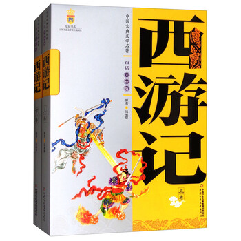 学生基础阅读书目·中国古典文学经典名著·适合青少年阅读白话美绘版·四大名著·上下卷：西游记