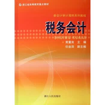 新会计审计准则系列教程：税务会计