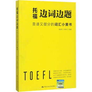 托福边词边题