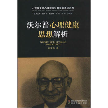 沃尔普心理健康思想解析