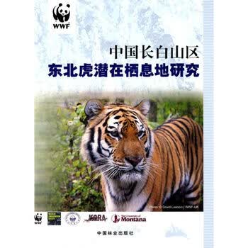 中国长白山区东北虎潜在栖息研究