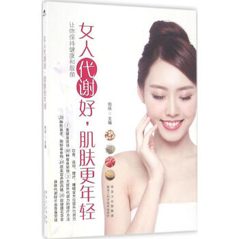 女人代谢好,肌肤更年轻