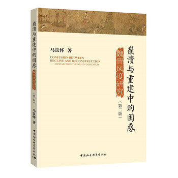 崩溃与重建中的困惑：魏晋风度研究（第二版）