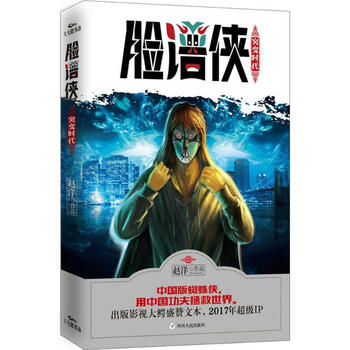 脸谱侠(1)突变时代
