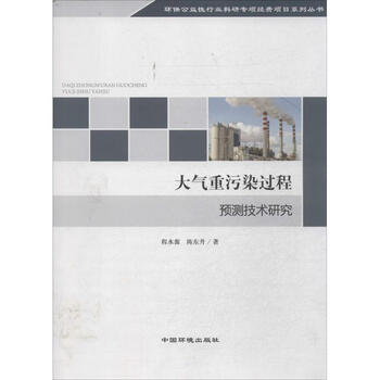 大气重污染过程预测技术研究