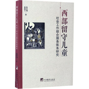 西部留守儿童