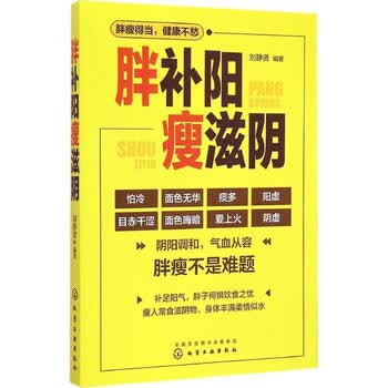 胖补阳瘦滋阴