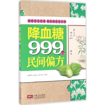 降血糖999个民间偏方