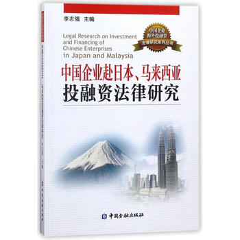 中国企业赴日本马来西亚投融资法律研究
