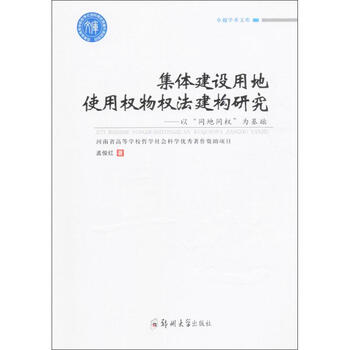 集体建设用地使用权物权法建构研究