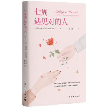 正版 恋爱心理学：七周遇见对的人9787515350752