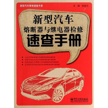 新型汽车熔断器与继电器检修速查手册