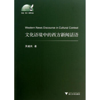 文化语境中的西方新闻话语