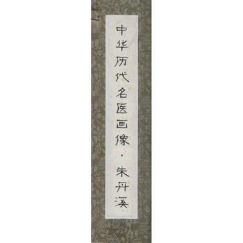 中华历代名医画像(卷轴版)朱丹溪