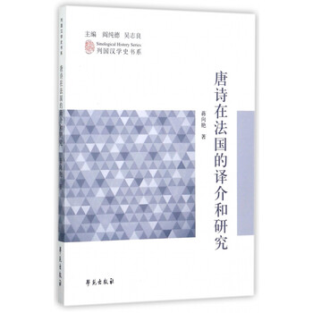 唐诗在法国的译介和研究/列国汉学史书系