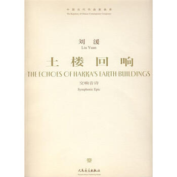 土楼回响/交响音诗