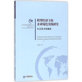 转型经济下的企业绿色实践研究