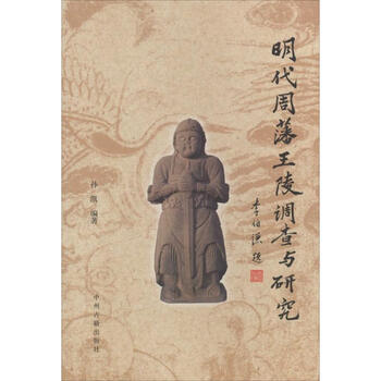 明代周藩王陵调查与研究