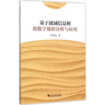 基于流域信息树的数字地形分析与应用