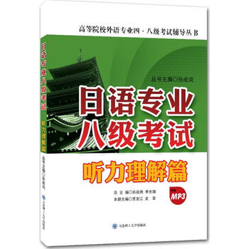 日语专业八级考试听力理解篇