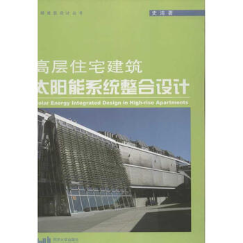 高层住宅建筑太阳能系统整合设计