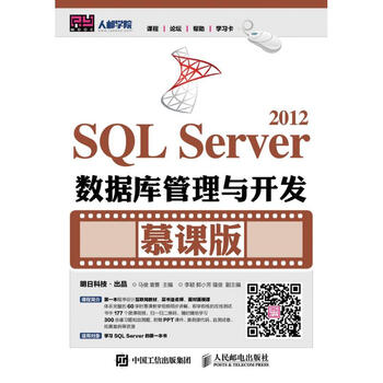 SQL SERVER 2012数据库管理与开发(慕课版)/马俊