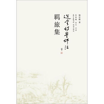 羁旅集