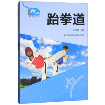 一起做运动系列丛书：跆拳道