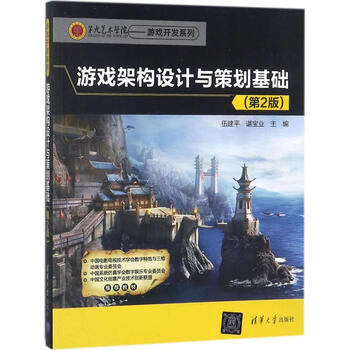 游戏架构设计与策划基础(第2版)