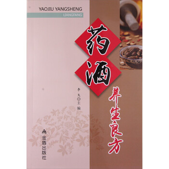 药酒养生良方