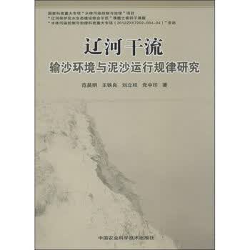 辽河干流输沙环境与泥沙运行规律研究