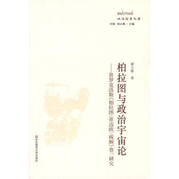 柏拉图与政治宇宙论:普罗克洛斯《柏拉图〈蒂迈欧〉疏解 》卷1研究