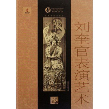 刘奎官表演艺术