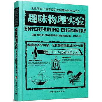 【官方正版】趣味物理实验 物理基础知识元素 儿童科普百科全书