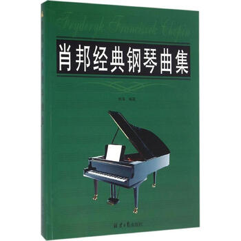 肖邦经典钢琴曲集