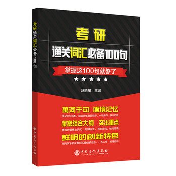 考研通关词汇必备100句