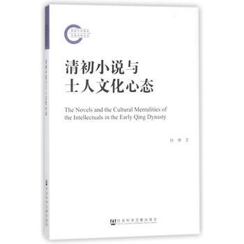 清初小说与士人文化心态