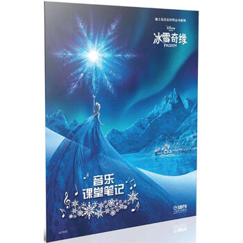 音乐课堂笔记冰雪奇缘
