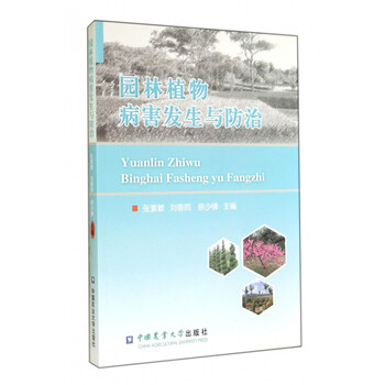 园林植物病害发生与防治