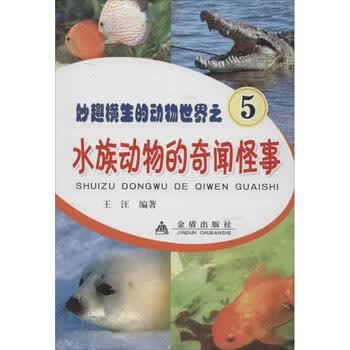 水族动物的奇闻怪事