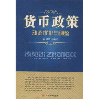 货币政策动态优化与调整