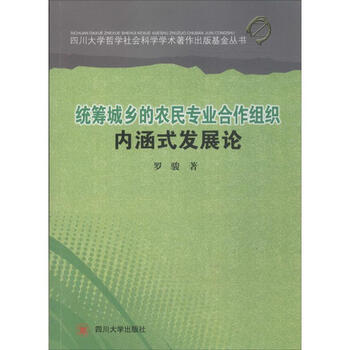 统筹城乡的农民专业合作组织内涵式发展论