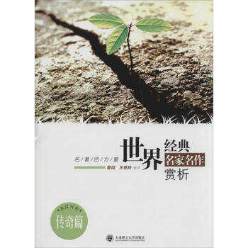 世界经典名家名作赏析(英汉对照)传奇篇