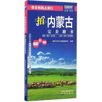带着相机去旅行拍内蒙古完美路书