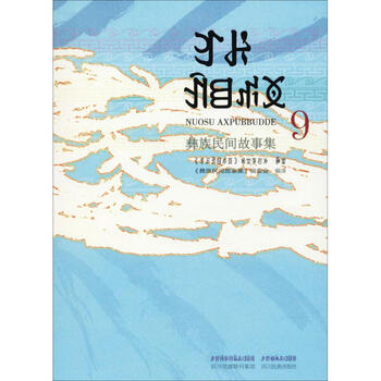 彝族民间故事集(9)