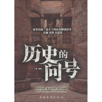 历史的问号
